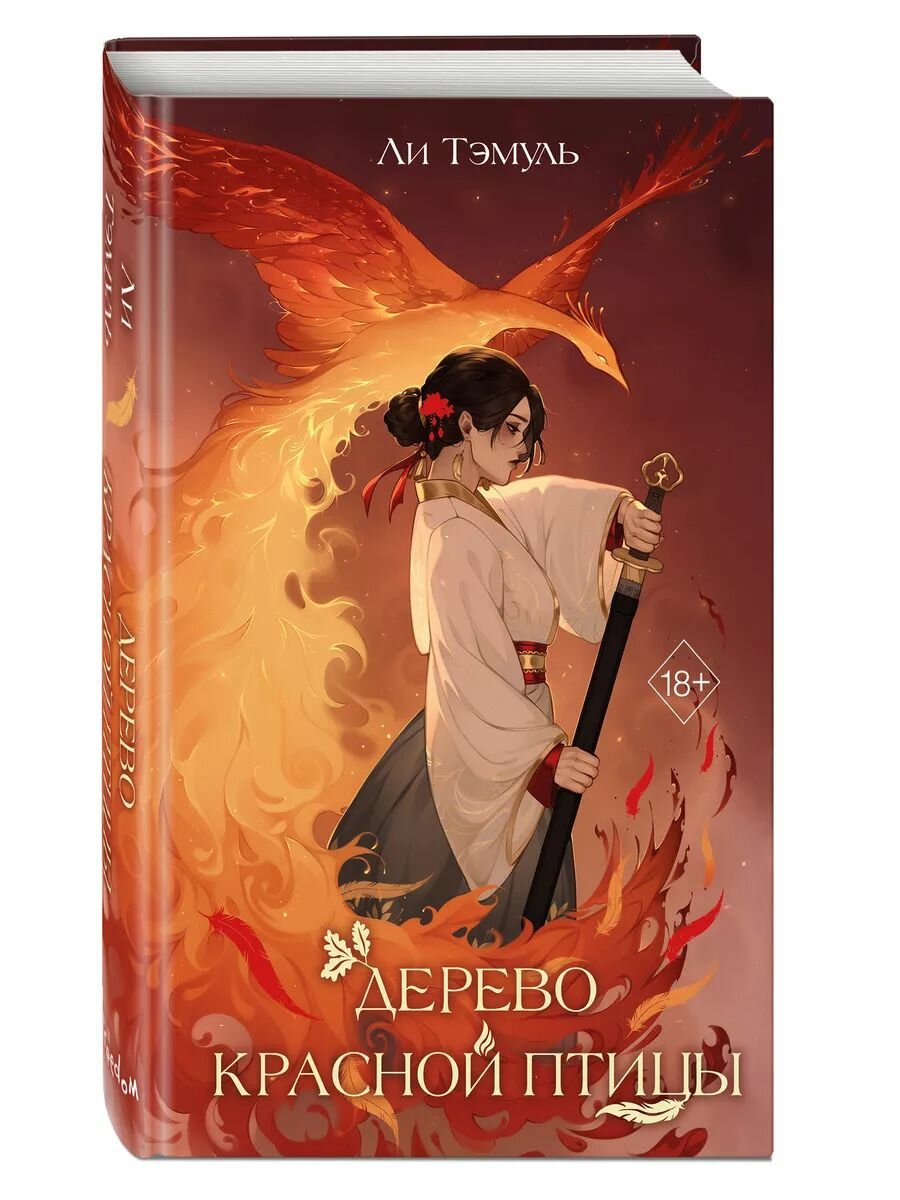 Дерево красной птицы (#1)