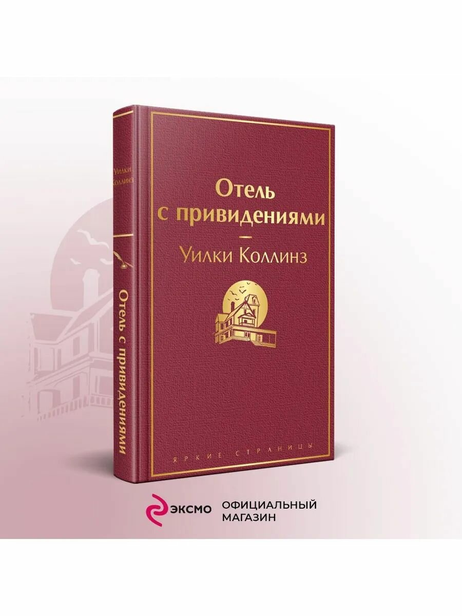 Отель с привидениями и другие истории