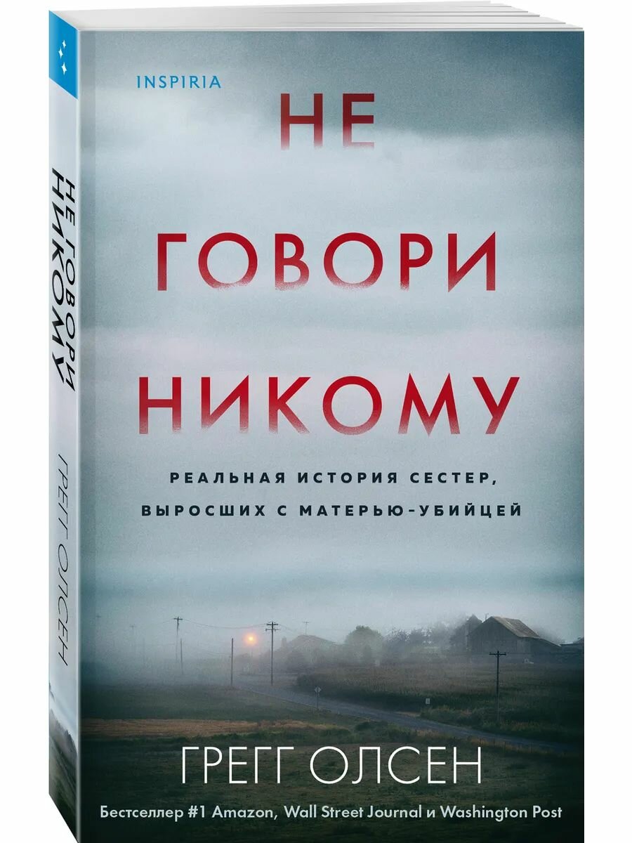 Не говори никому