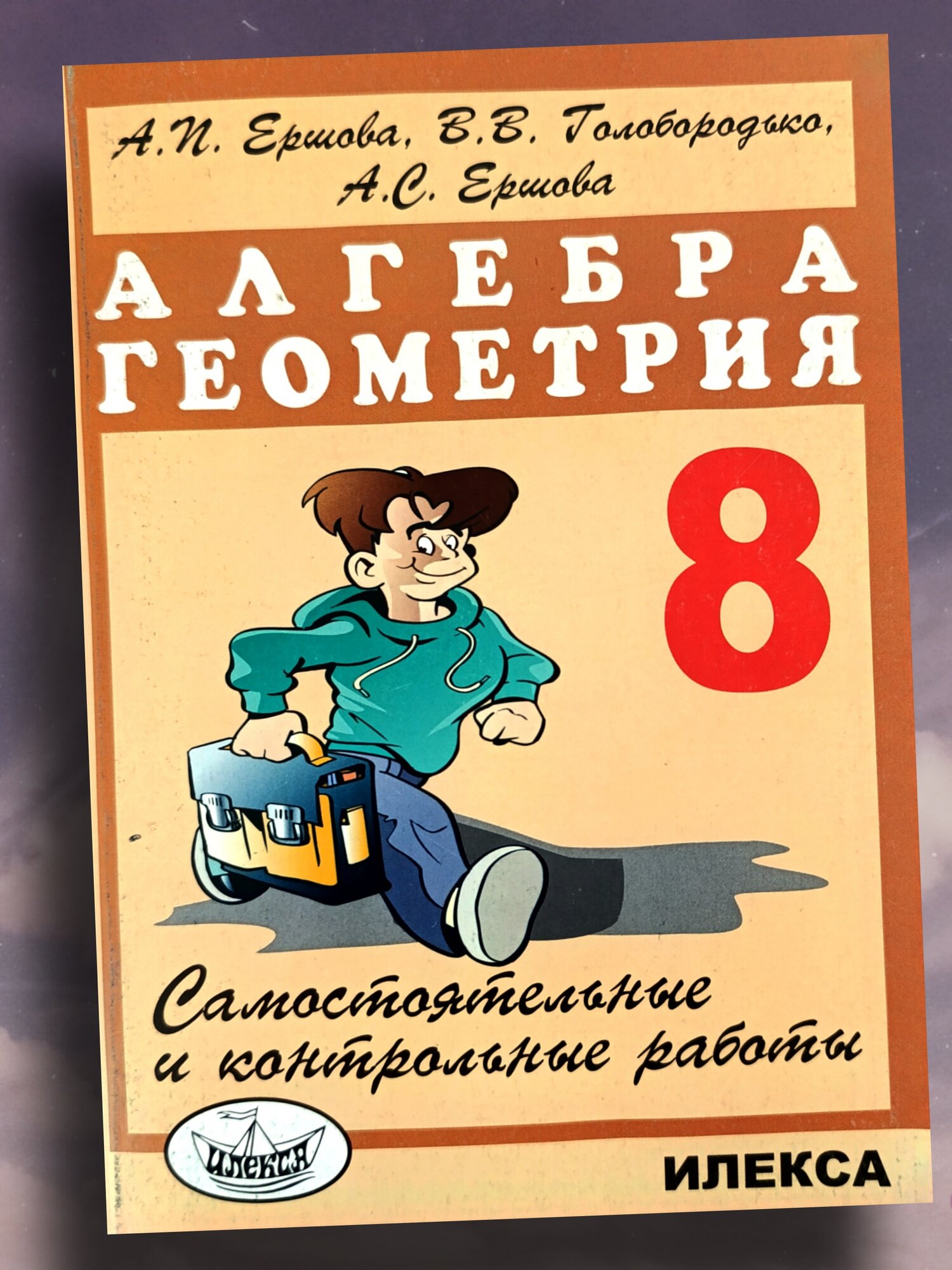 Самостоятельные и контрольные работы А. П. Ершовой по алгебре и геометрии для 8 класса