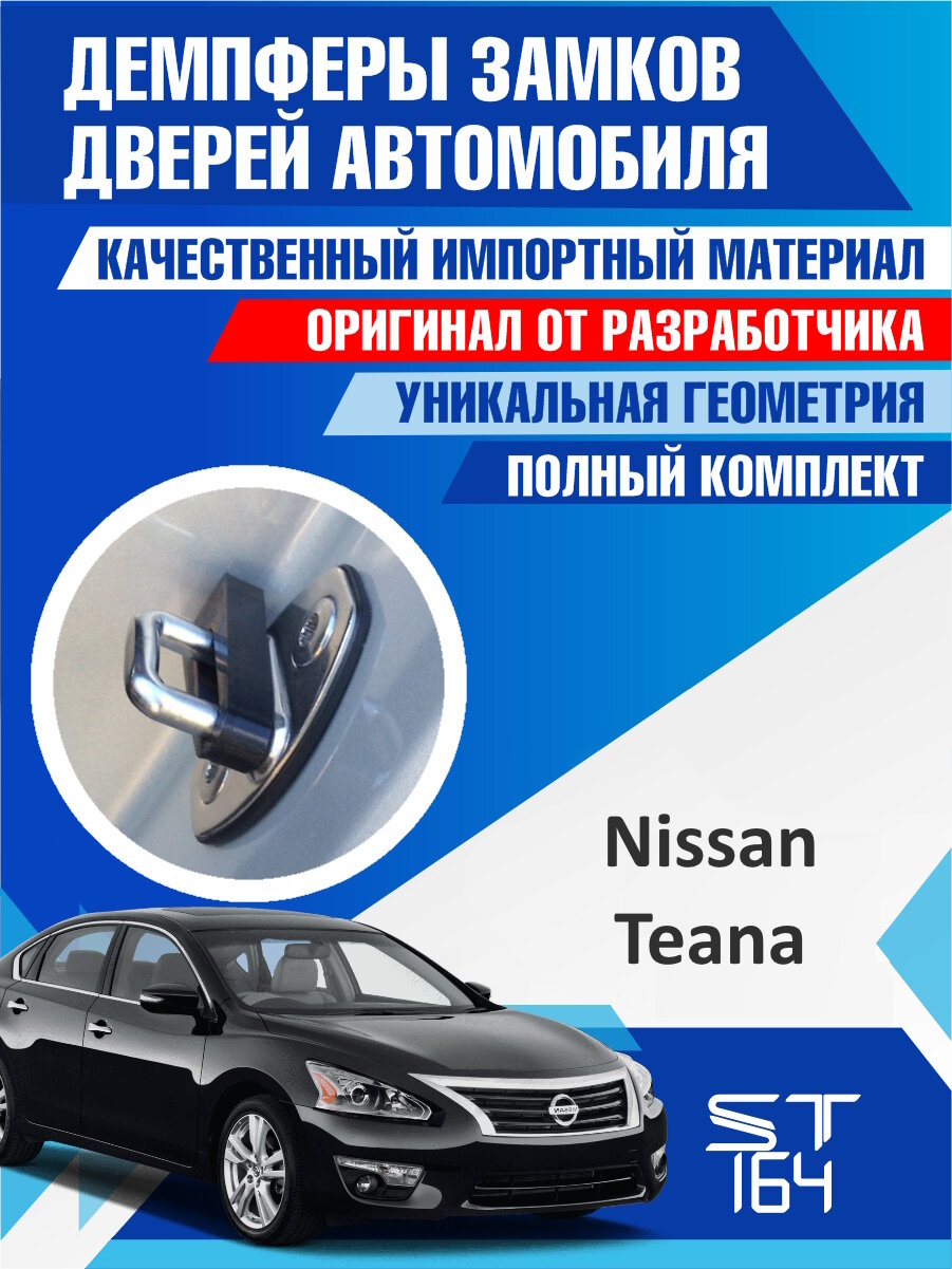 Демпферы замков дверей Ниссан Теана ( Nissan Teana ), с доборными элементами на 4 двери + смазка