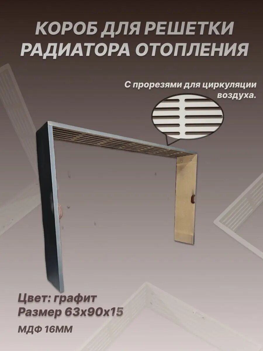 Короб для радиатора