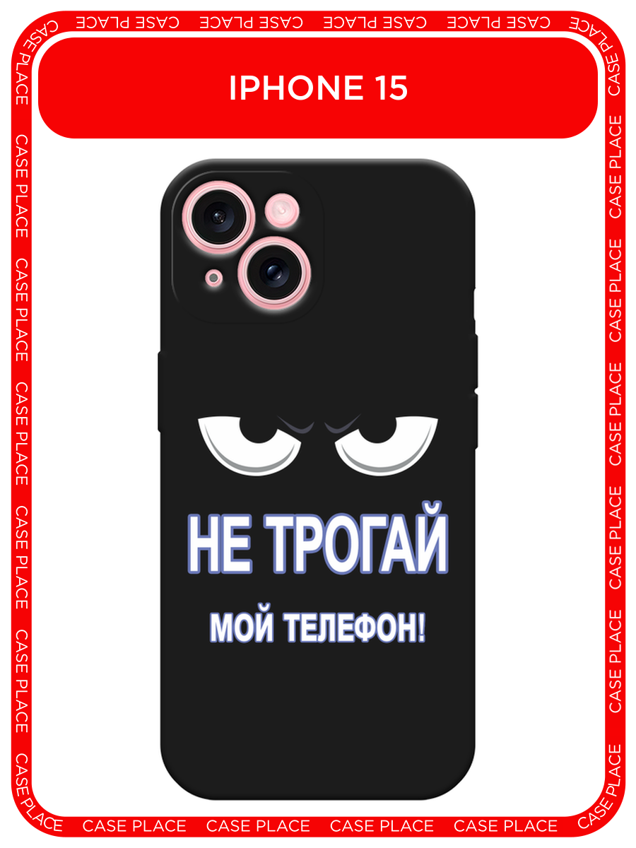 Черный матовый чехол на Apple iPhone 15 / Айфон 15 с принтом Не трогай мой телефон