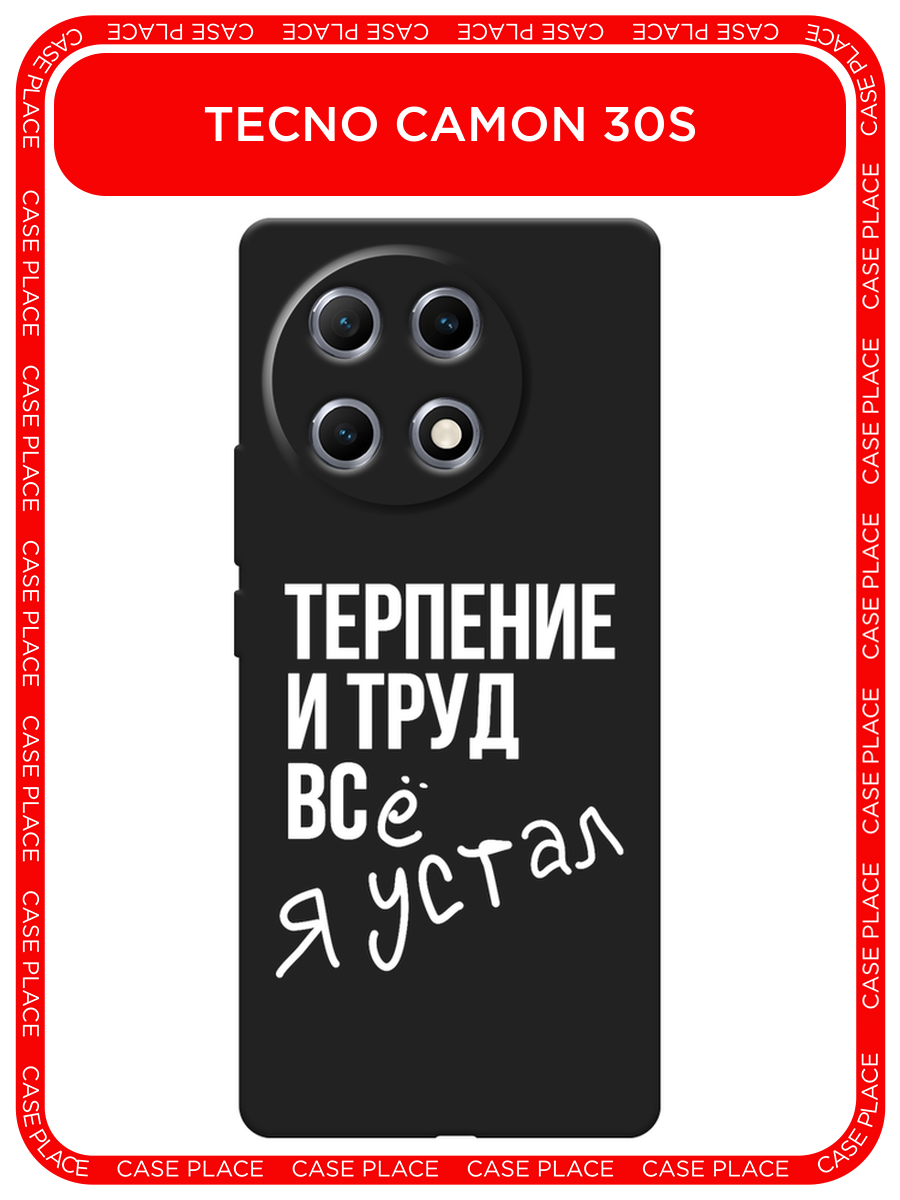 Черный матовый чехол на Tecno Camon 30S / Текно Камон 30S с принтом Терпение и труд