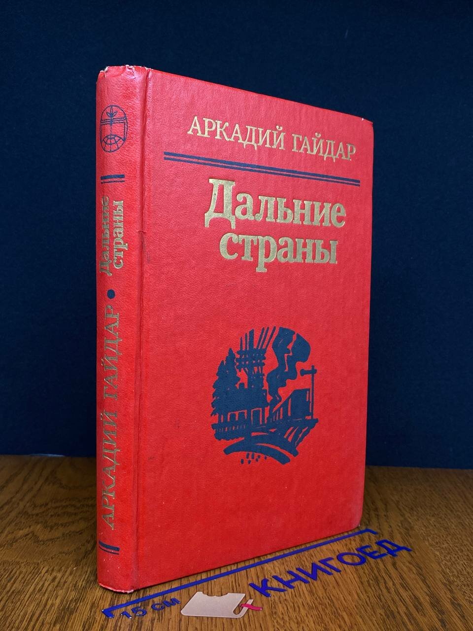 Книга. Дальние страны 1989 (2044141844497)