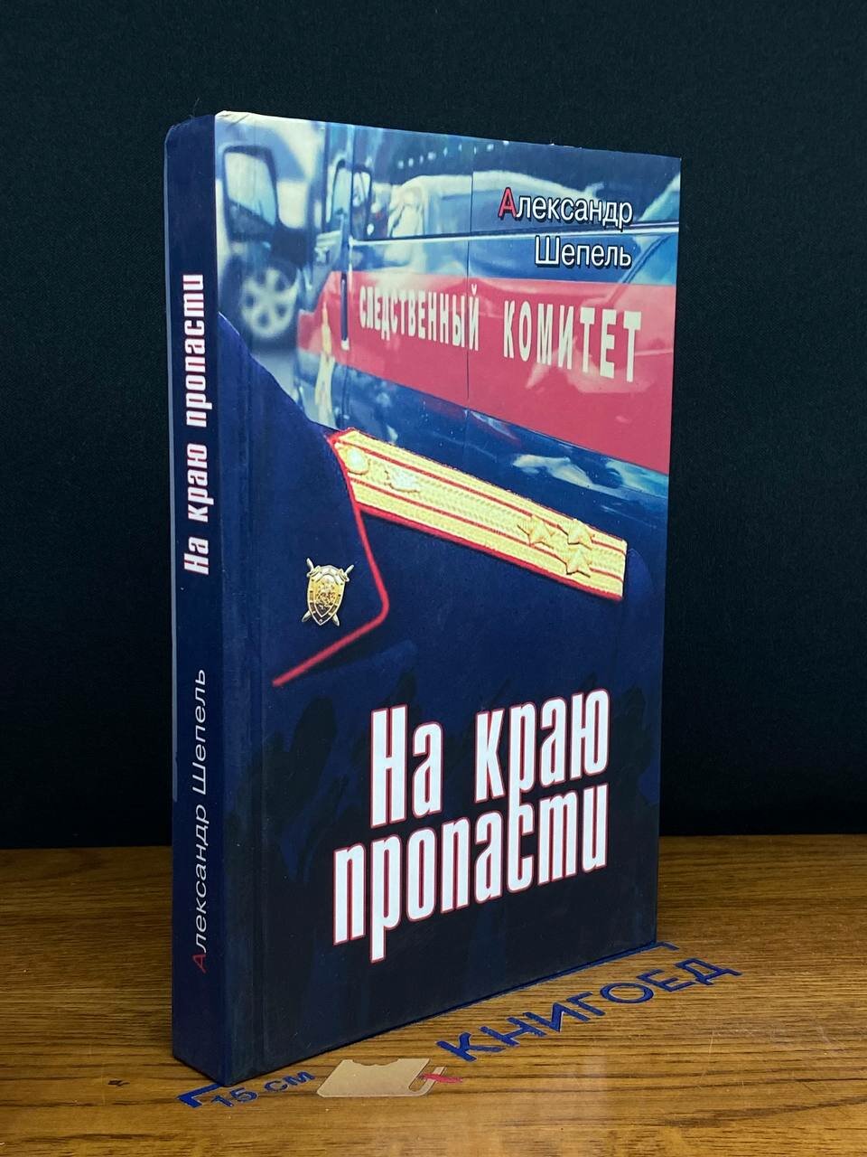 Книга. На краю пропасти 2017 (2044255636889)