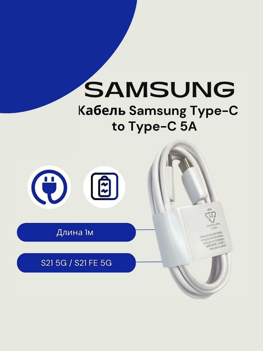 Кабель Type-C to Type-C (5A, 1M) для Samsung Galaxy S21/ Galaxy S21 FE (EP-DN980BWE)(цвет: White)