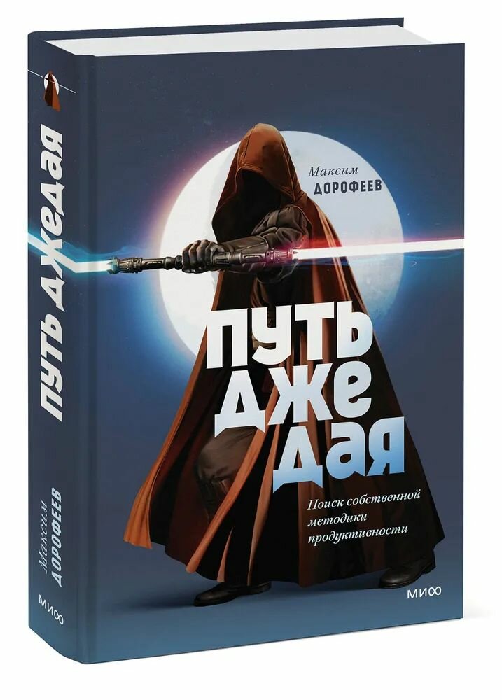 Путь джедая. Новое издание 2025. Исправленное и дополненное, 6-е издание