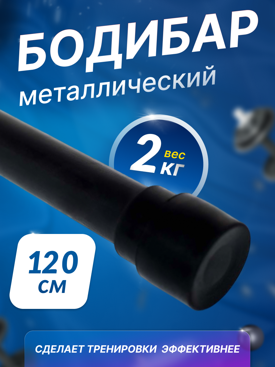 Бодибар/ гимнастическая палка для фитнеса 2 кг, 120 см черный