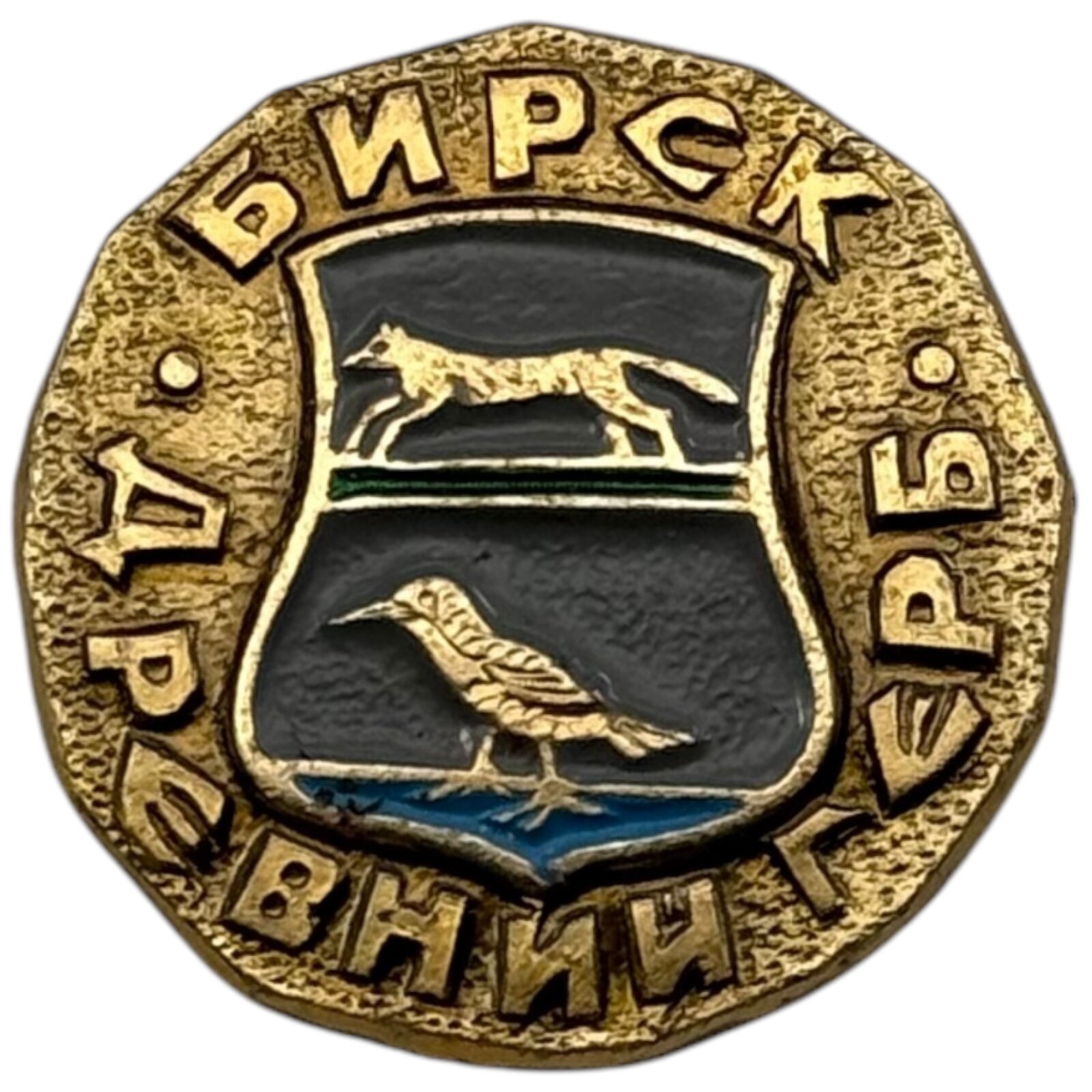 Знак "Бирск герб. Древний герб" СССР 1972-1991 гг. (Русский сувенир, квадраты)