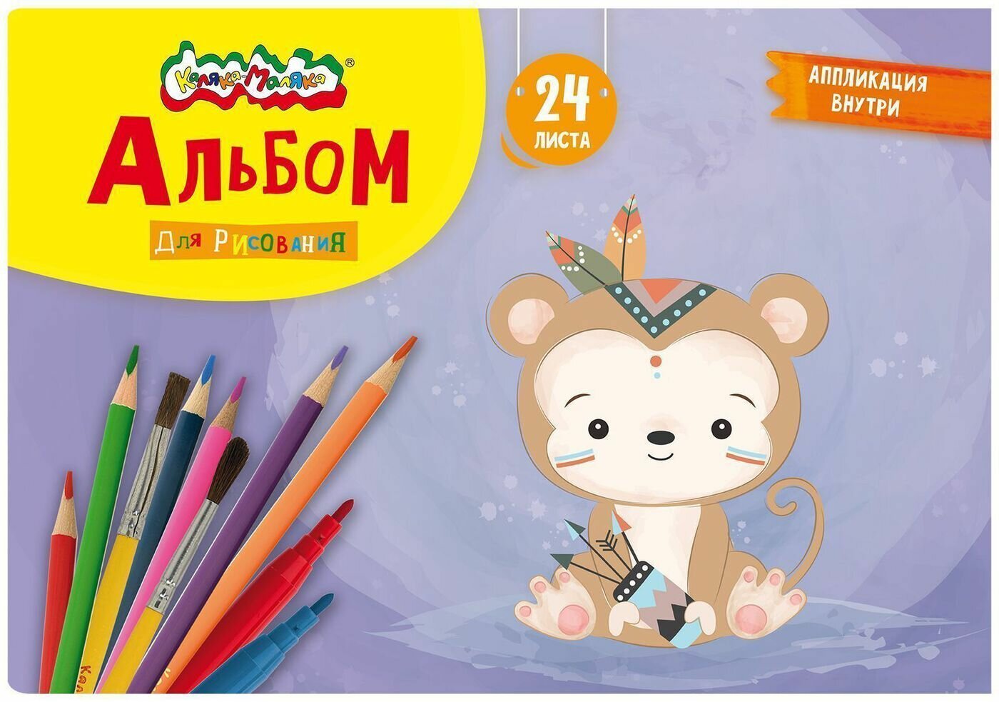 Альбом для рисования 24 л. А4, скрепка Каляка-Маляка целлюлозный картон, офсетная бумага, цветные аппликации
