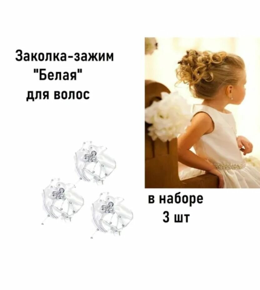 Заколка-зажим "Белая" для волос . В наборе 3 шт