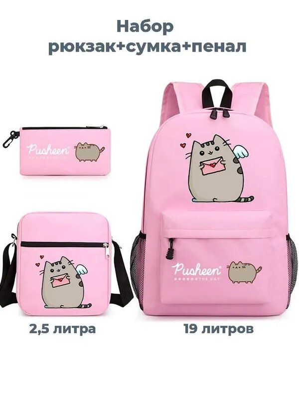 Набор рюкзак сумка пенал Пушин Pusheen (розовый, 19 литров)