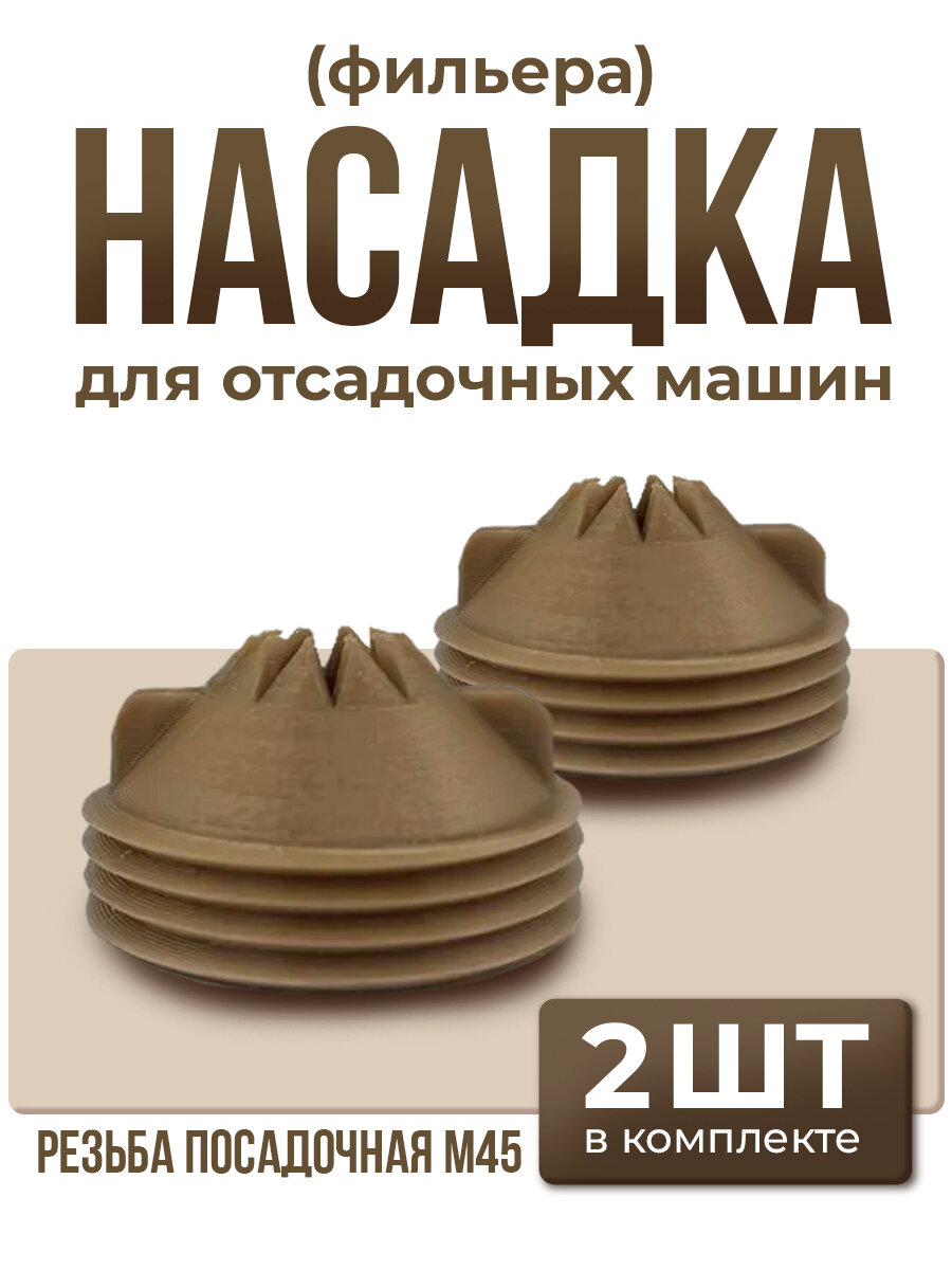 Насадка (Фильера) для отсадочных машин