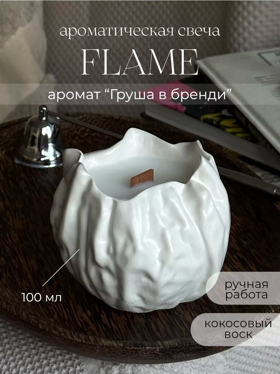 Свеча ароматическая в гипсе деревянным фитилем, коксовый воск, Flame - груша в бренди