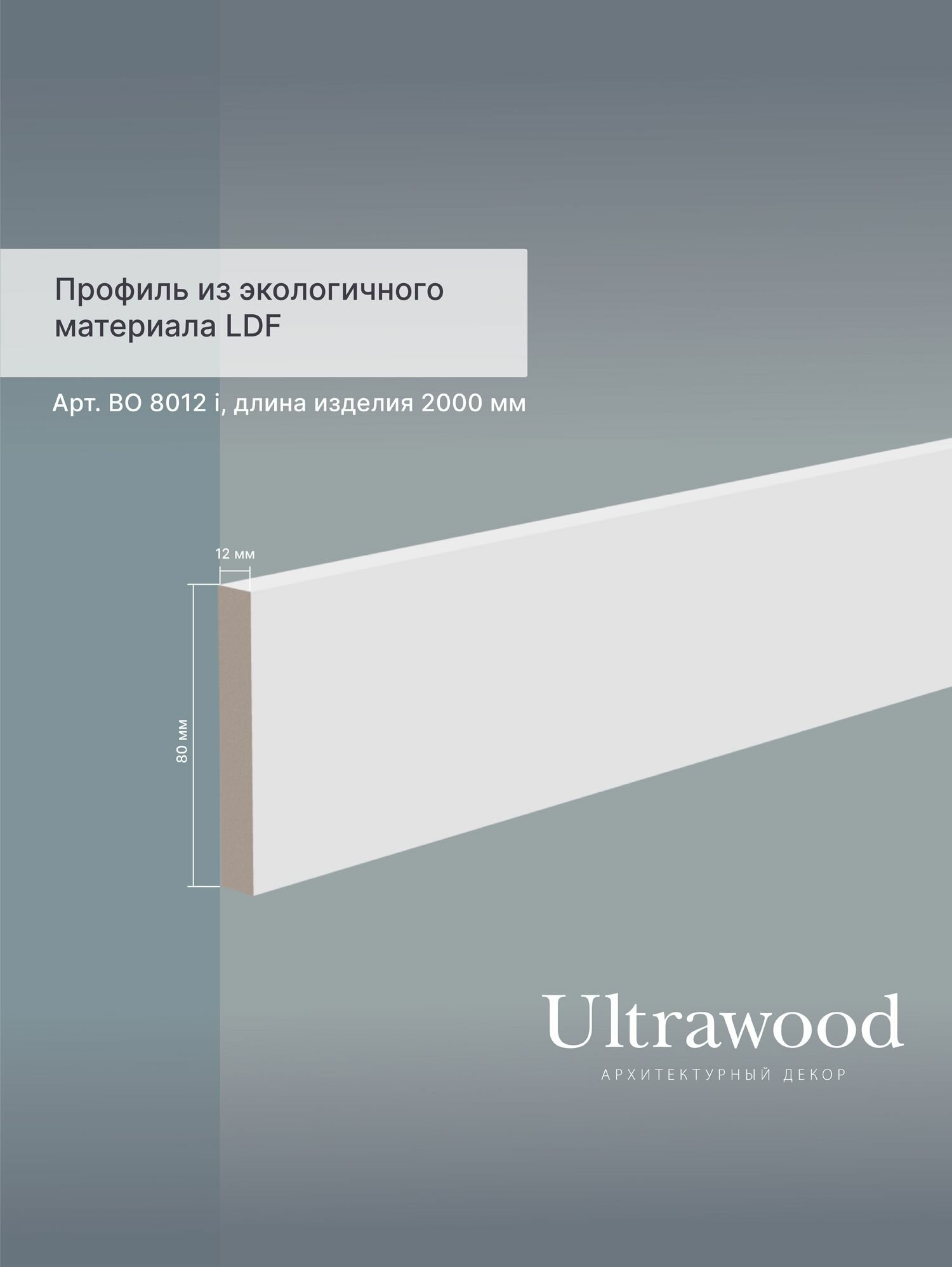 Плинтус Ultrawood BO 8012 i 2.00 под покраску 2000 х 80 х 12 мм