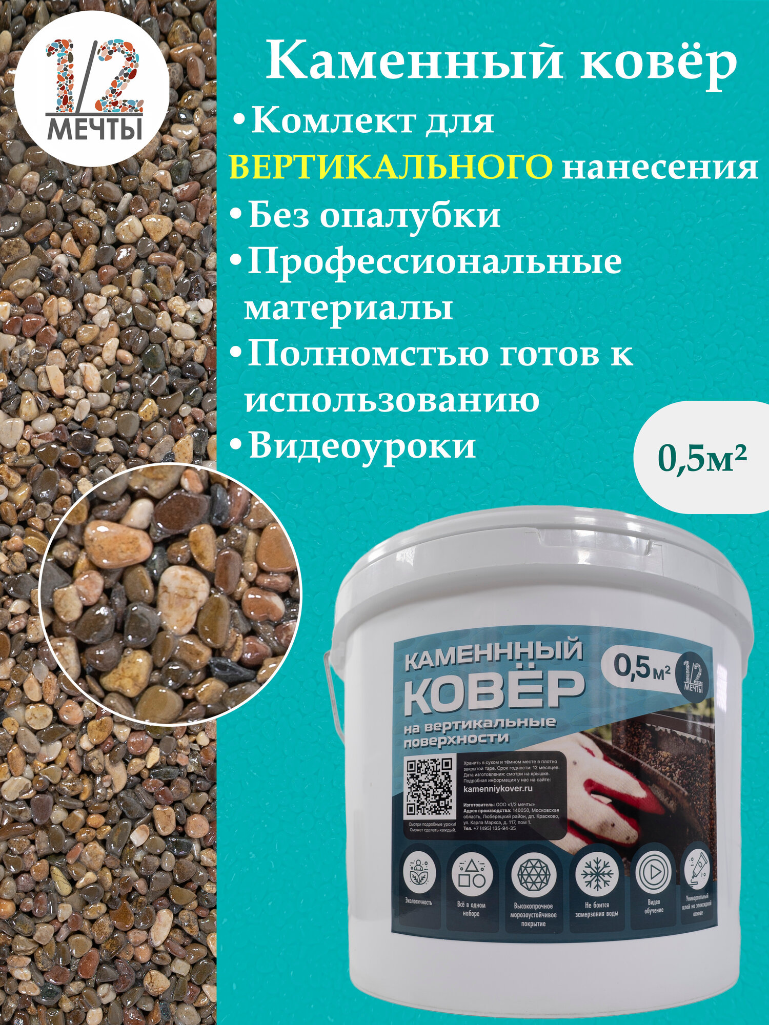 Каменный ковер набор для вертикального нанесения на стену, 1/2 мечты, Галька красное море