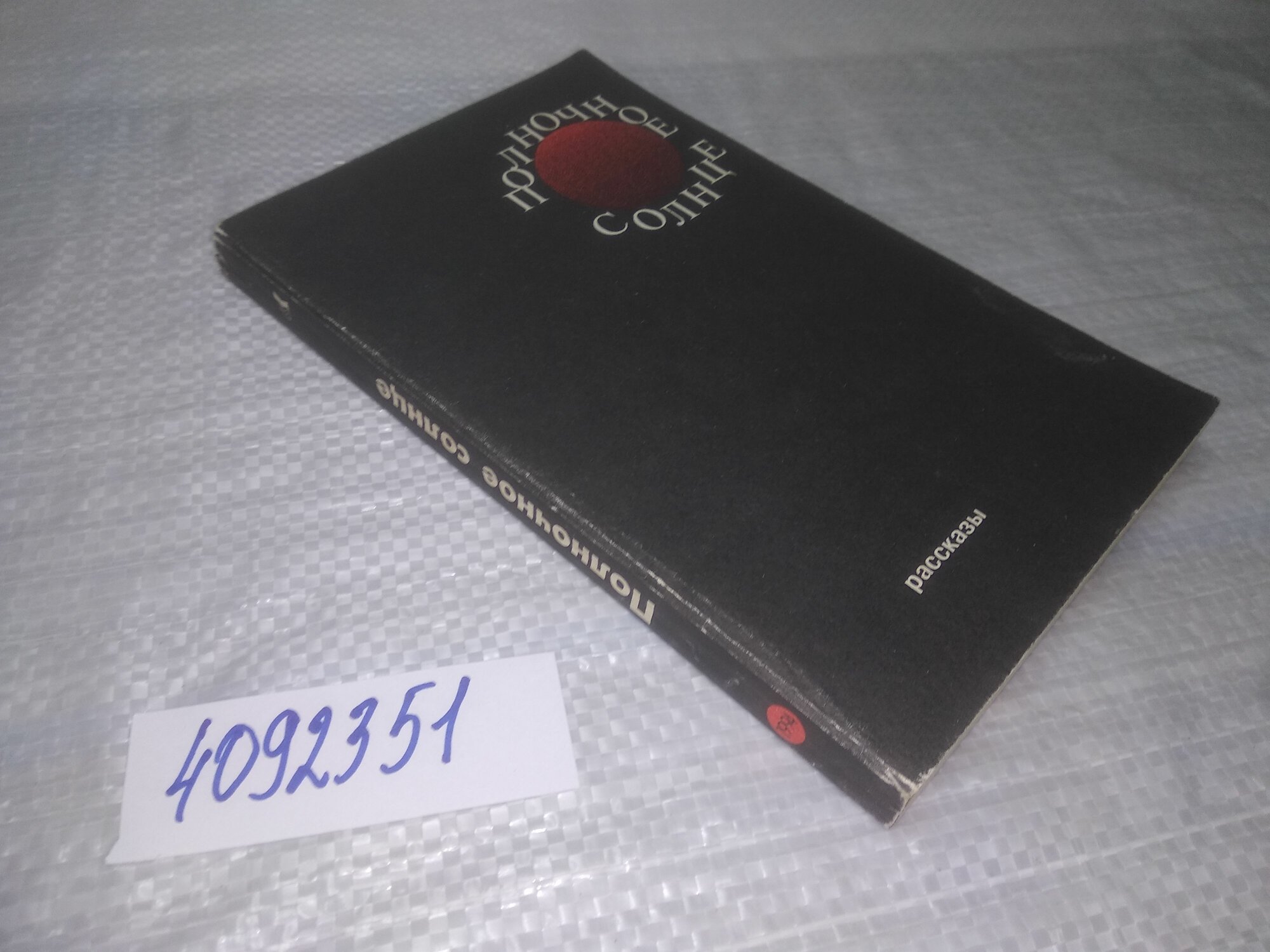 Полночное солнце. Рассказы, Бабий А, Куклин Е, Кузнечихин С, Русаков Э, Старцева Ю, Юдин И.