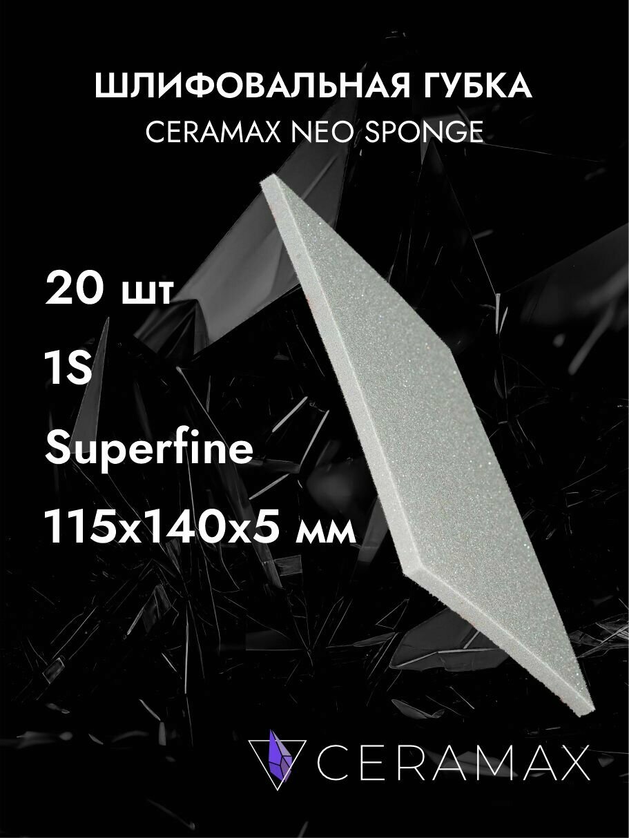 Губка шлифовальная односторонняя Superfine CERAMAX NEO SPONGE, 20 шт, 114х140х4 мм, абразивный блок, наждачка