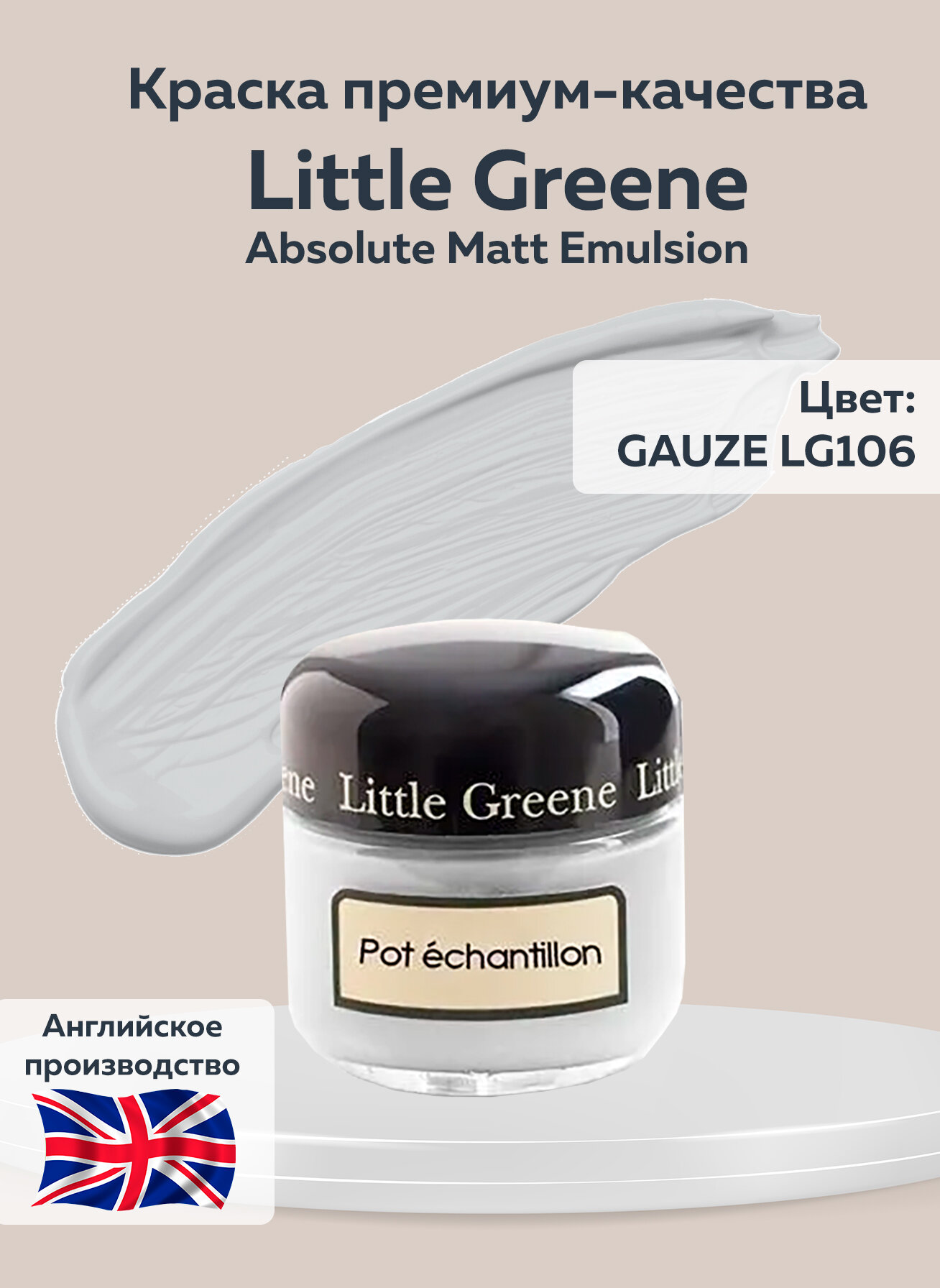 Краска Little Greene Absolute Matt Emulsion, 60 мл, стекл. банка, цвет GAUZE LG106