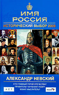 Имя Россия Ист. выбор 2008 Александр Невский (Сахаров А. Н.)