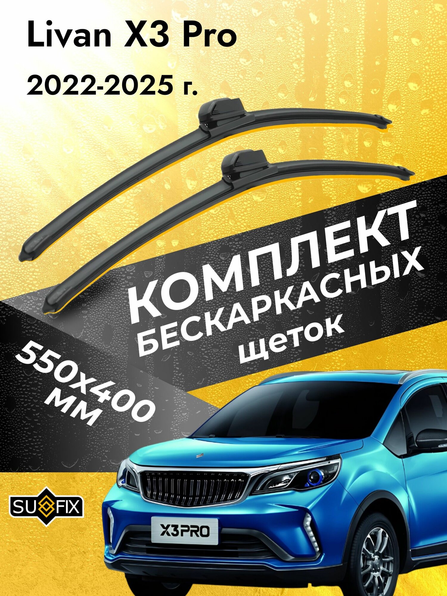 Дворники бескаркасные для Livan X3 Pro / 2022 2023 2024 2025 / Комплект щеток стеклоочистителя 550 400 мм Ливан Х3 Про