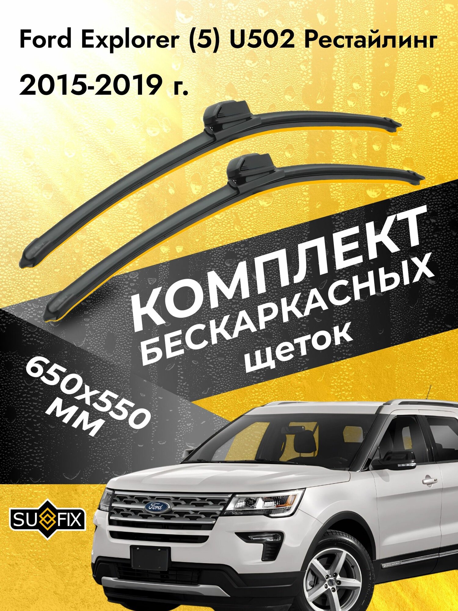Дворники бескаркасные для Ford Explorer (5) U502 Рестайлинг / 2015 2016 2017 2018 2019 / Комплект щеток стеклоочистителя 650 550 мм Форд Эксплорер