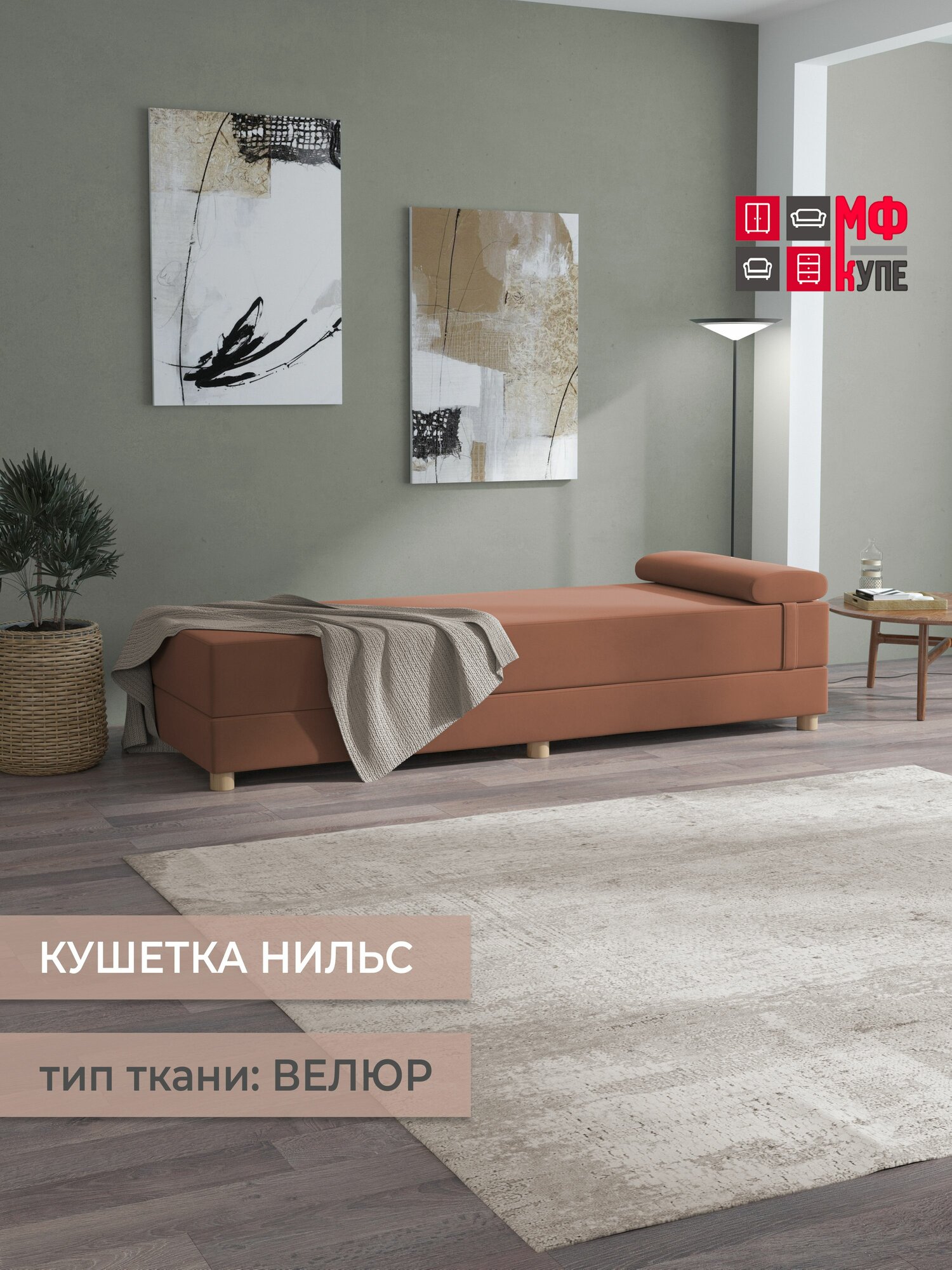 Кушетка раскладная Нильс Ультра в цвете терракотовый (терра), 200х70х40 см