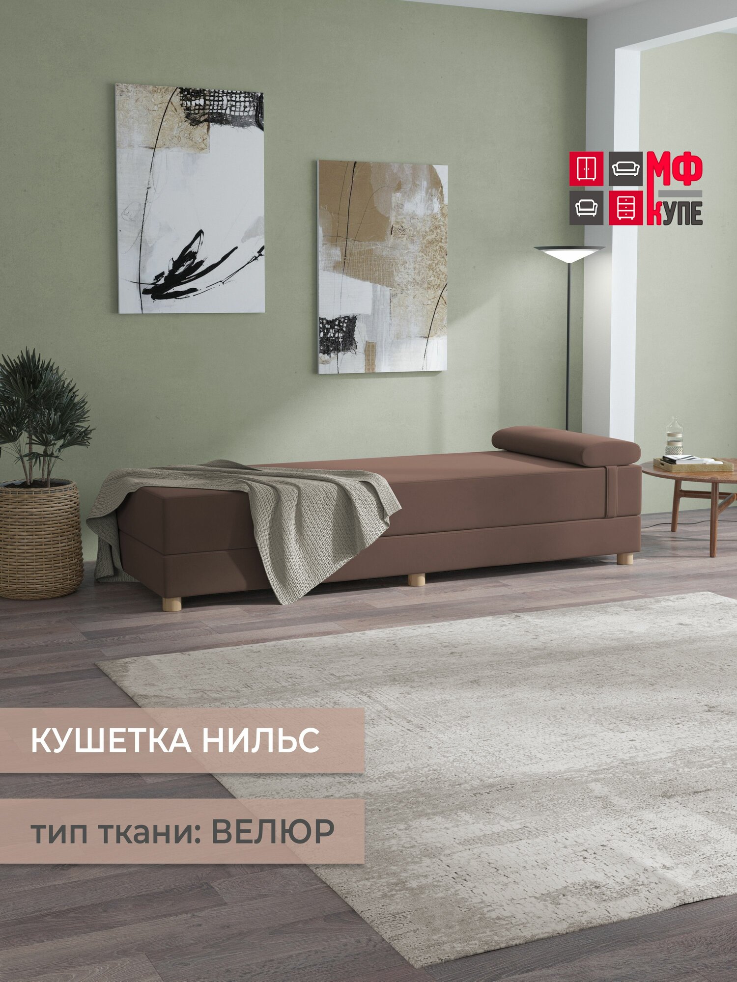 Кушетка раскладная Нильс Ультра в цвете коричневый (НАТ), 200х70х40 см