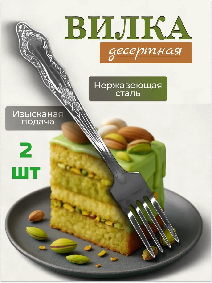 Вилка десертная из нержавеющей стали 2 шт