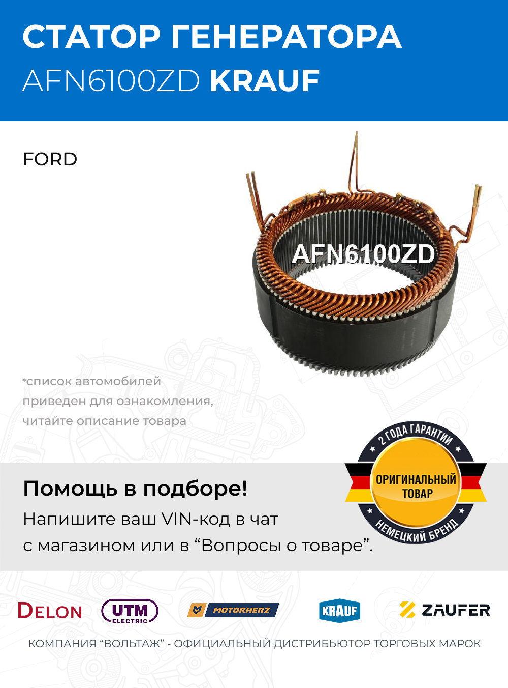 Статор генератора (для легковых автомобилей) Krauf AFN6100ZD