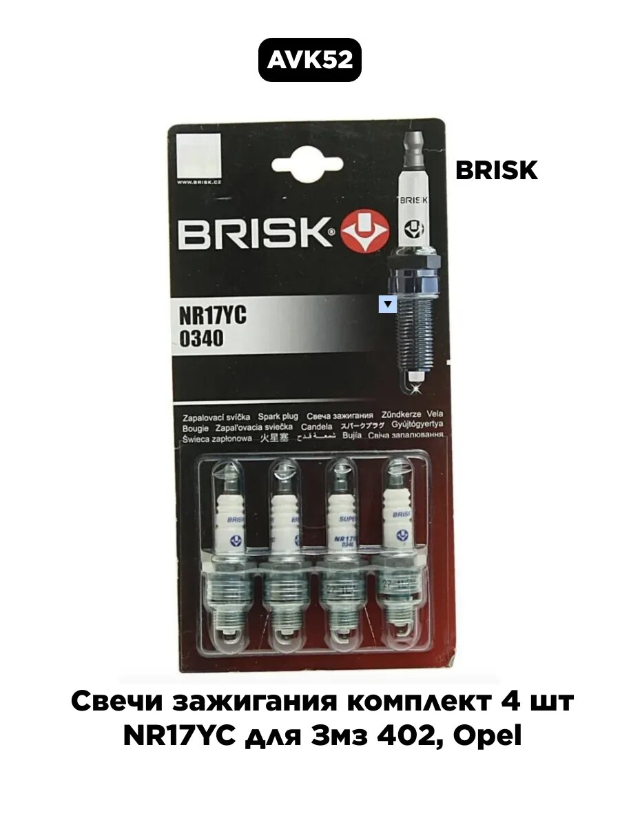 Свечи зажигания комплект 4 шт NR17YC для Змз 402, Opel