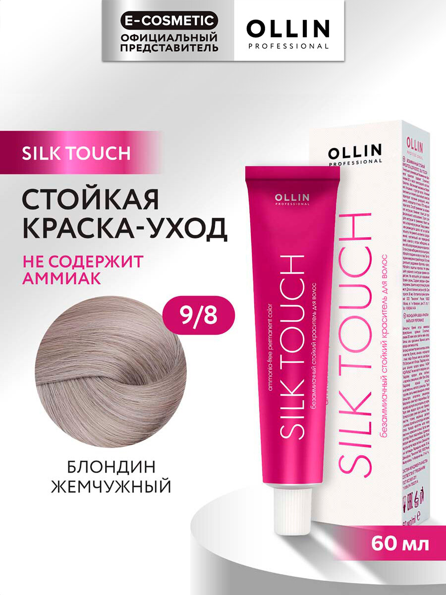 Крем-краситель SILK TOUCH для окрашивания волос OLLIN PROFESSIONAL 9/8 блондин жемчужный 60 мл