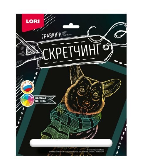 Набор для творчества LORI. Скретчинг. Гравюра. Животные "Корги в шарфе"