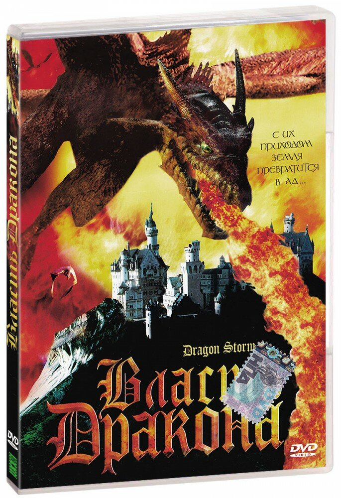 Власть дракона (DVD) (ДВД диск, DVD Box, США, Ufo LLC, Dragon Storm)
