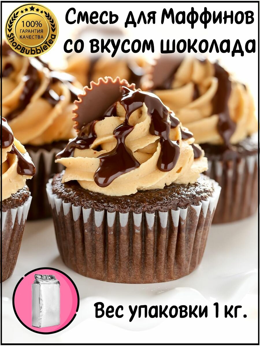Смесь для кексов, маффинов, капкейков Шоколад 1 кг.