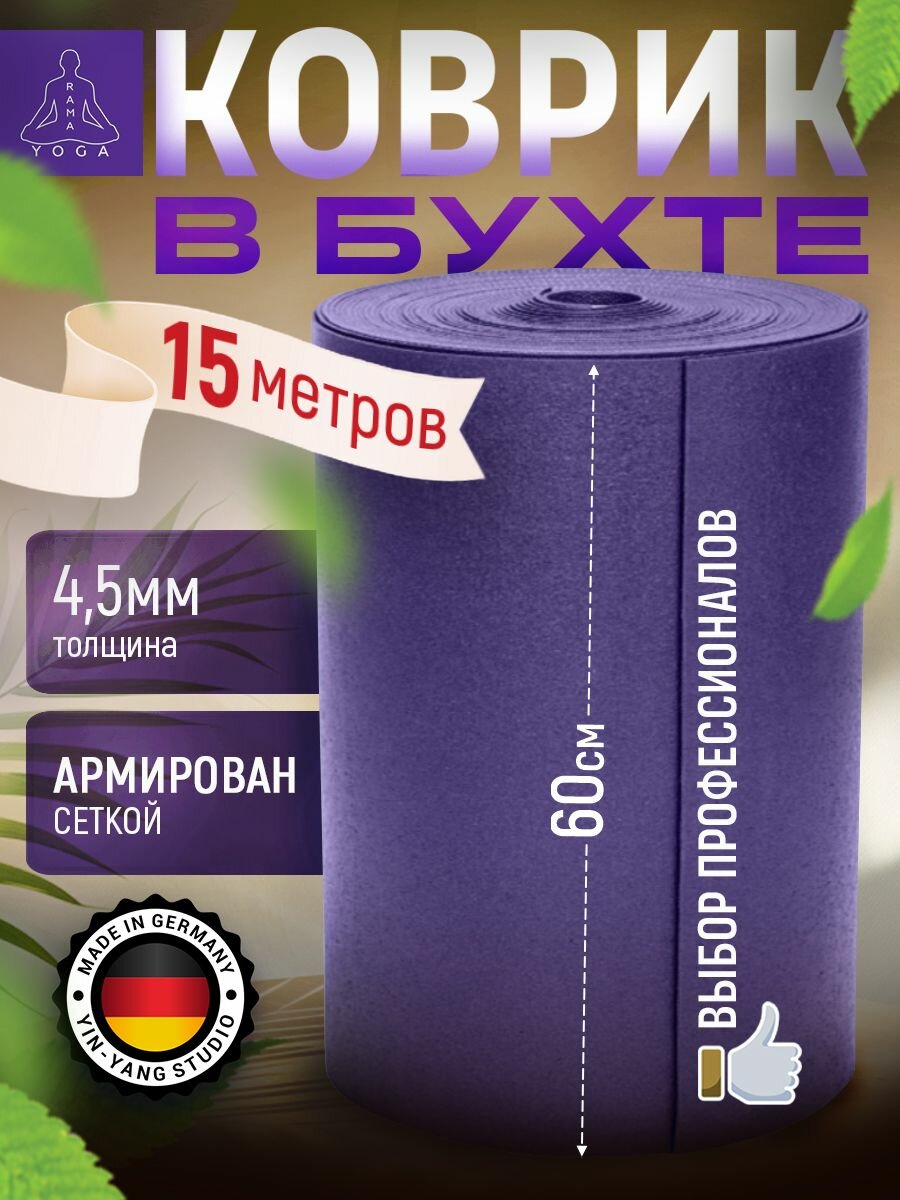 Коврик в бухте для йоги Yin-Yang Studio 4.5 мм, 15 метров, фиолетовый, Германия