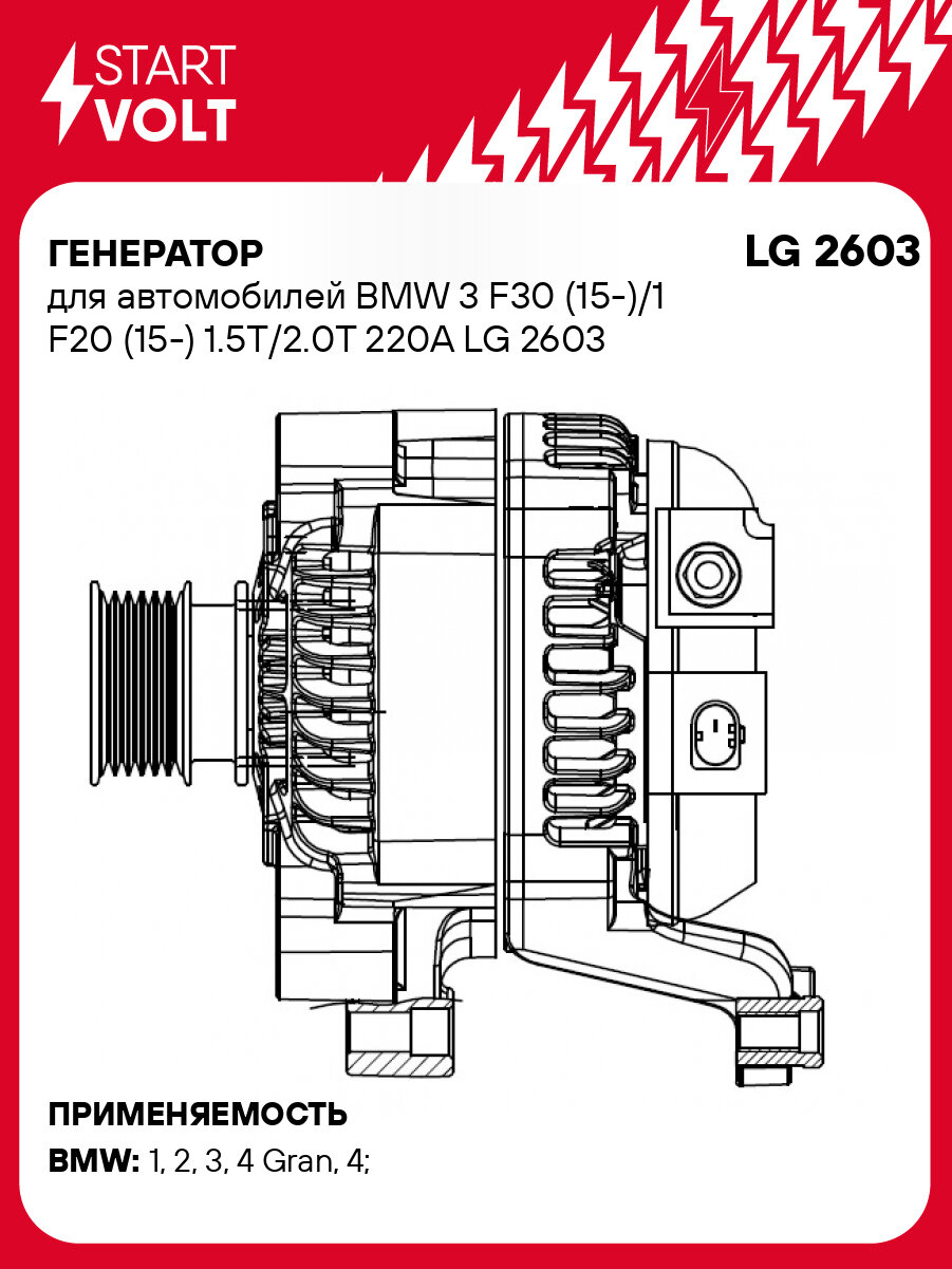 Генератор для автомобилей BMW 3 F30 (15-)/1 F20 (15-) 220 А LG 2603