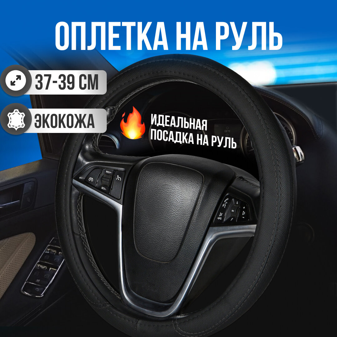 Оплетка руля MILAND "Драйв РК-4204", экокожа, черная, диаметр 38см