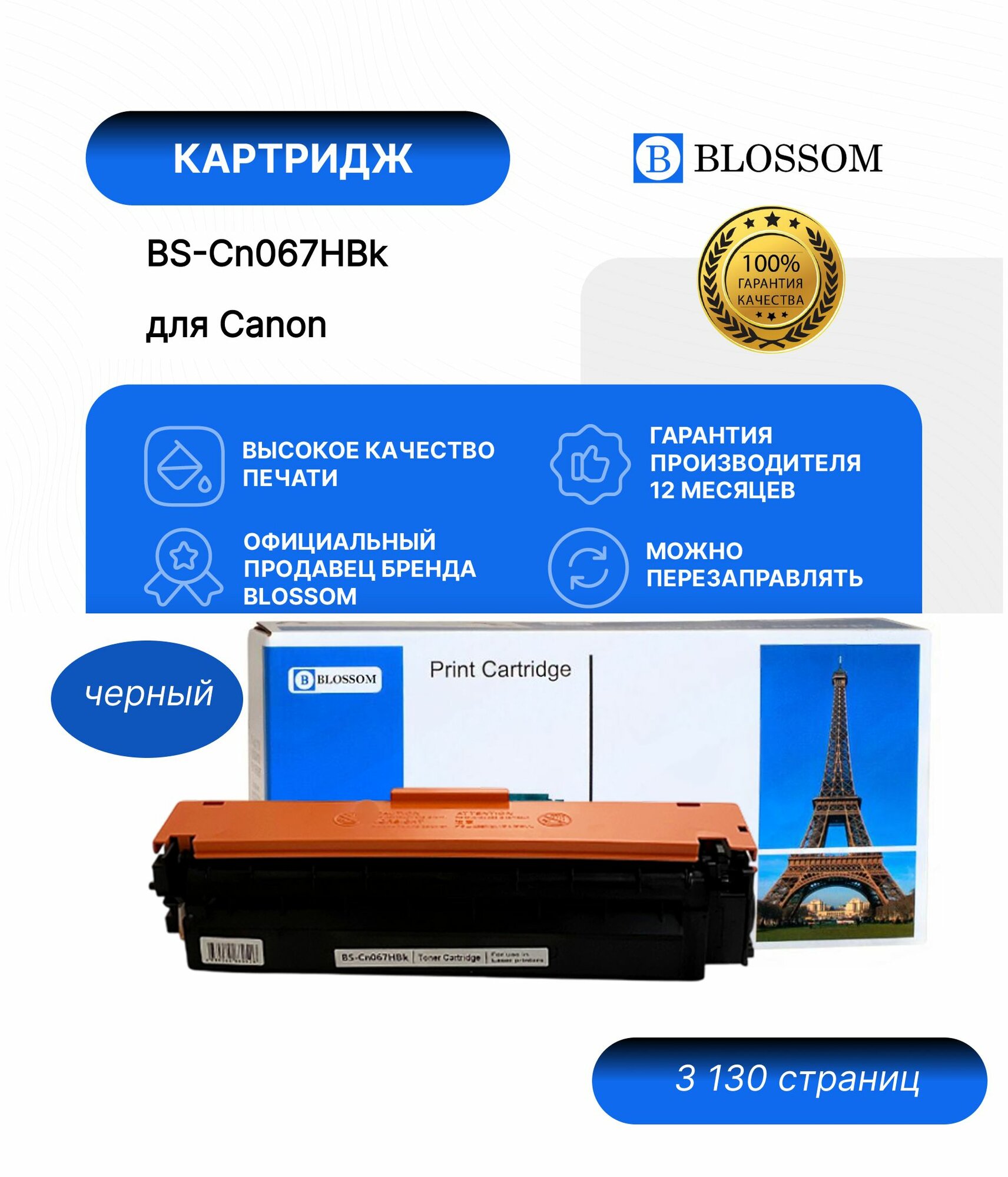 Картридж Canon 067HBk для Canon MF651/655/657/LBP 631/633, Bk, 3,13K, Blossom