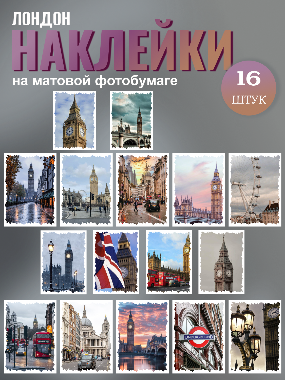 Набор наклеек (16 шт) Лондон 7х5 см, на Матовой фотобумаге 115 гр/м2