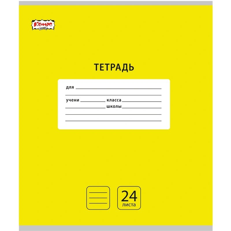 Тетрадь школьная А5, 24 л. линия, Комус Класс Интенсив цвет Желтый 10 шт/уп