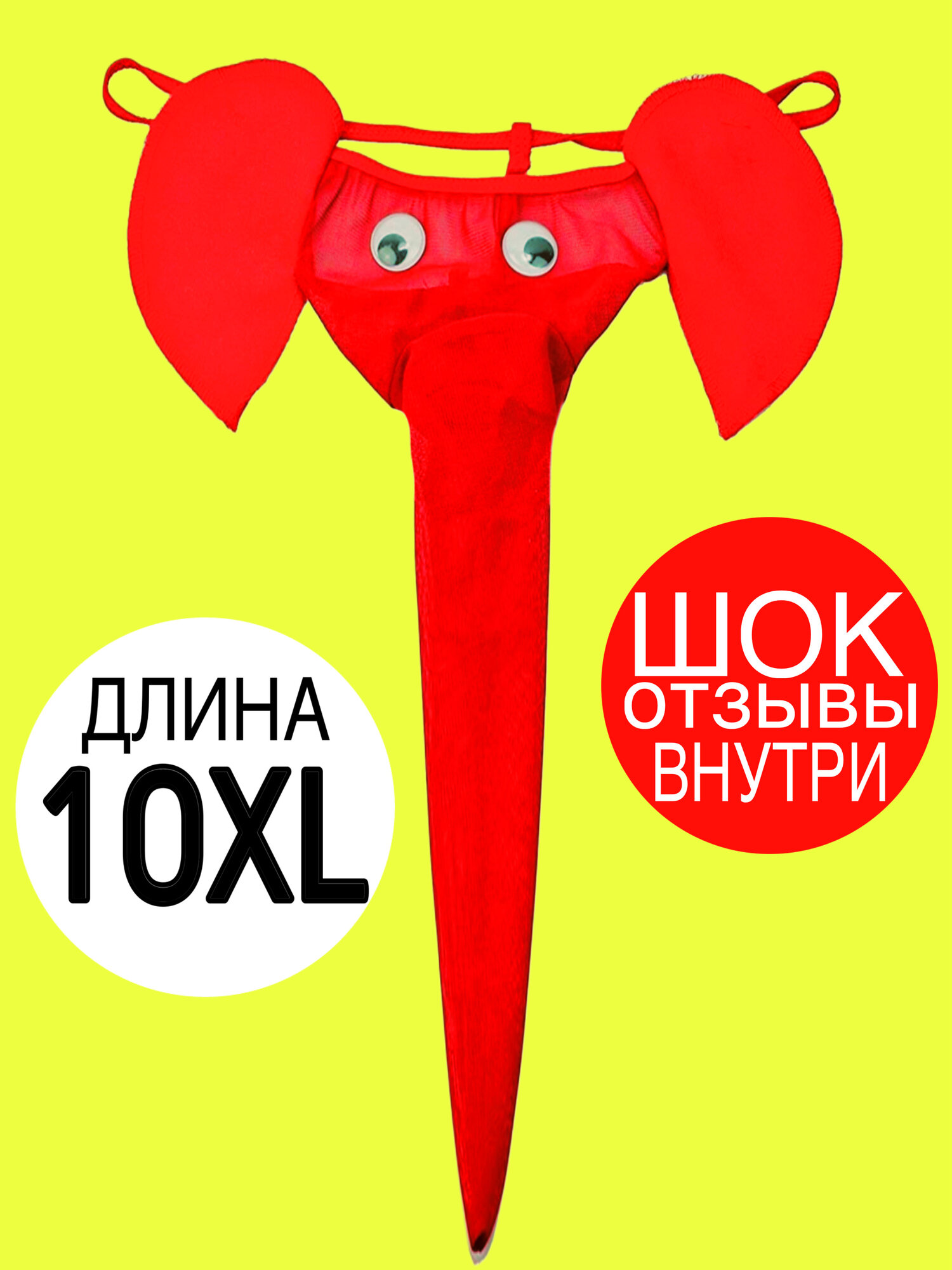 Трусы стринги слон большой