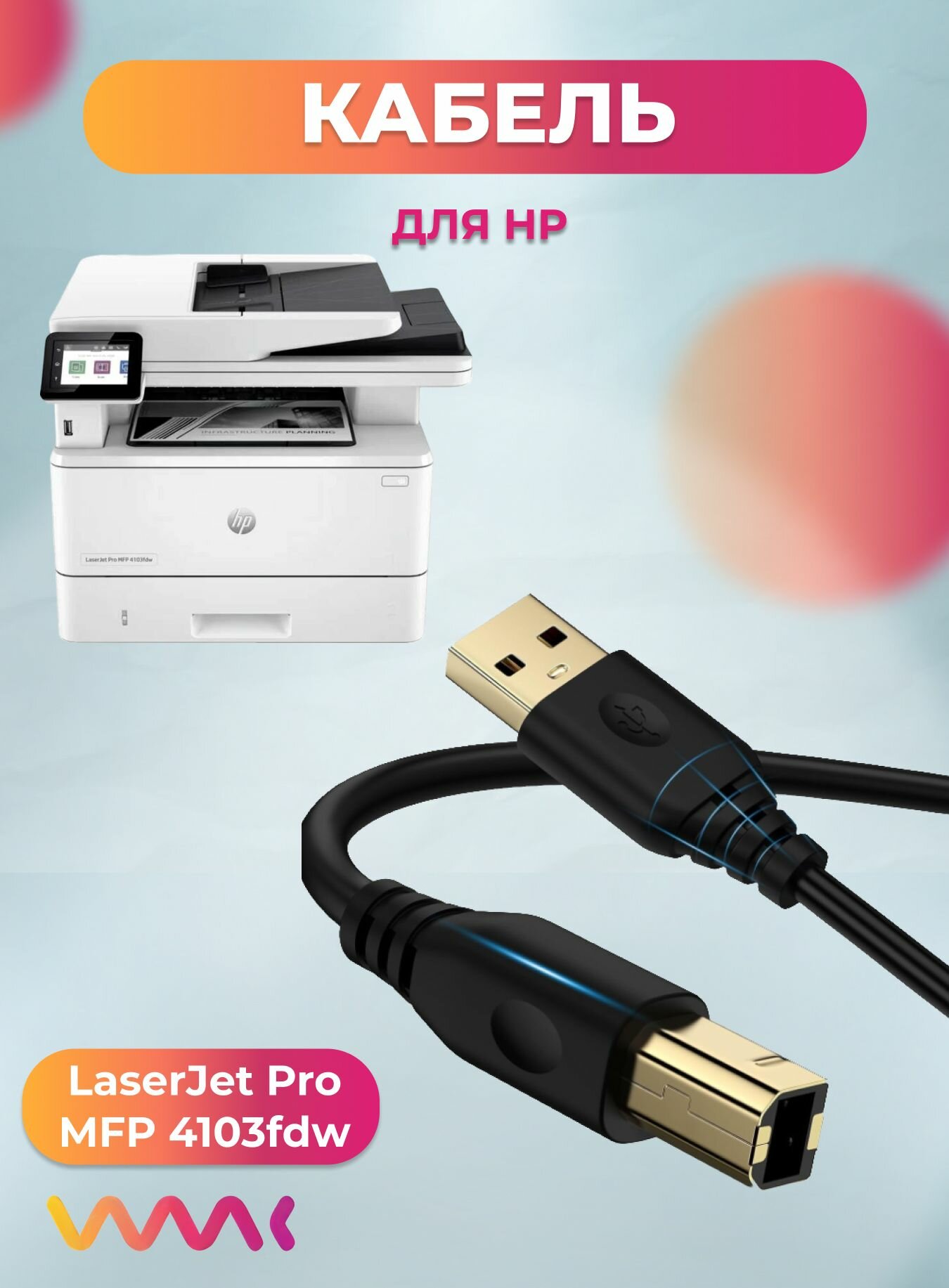 Кабель для принтера МФУ HP LaserJet Pro MFP 4103fdw.