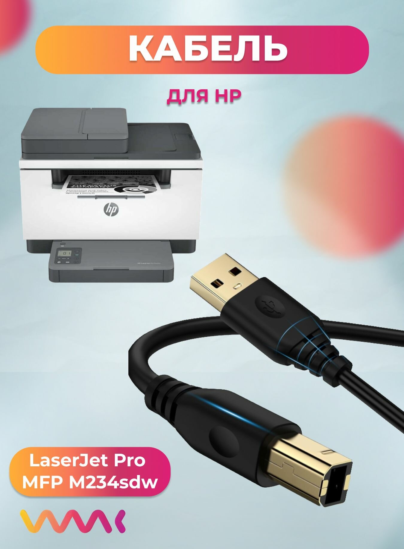 Кабель для принтера МФУ HP LaserJet Pro MFP M234sdw.