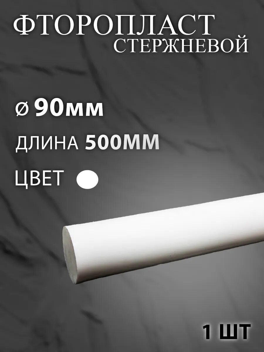Фторопласт стержневой Ф-4, диаметр 90мм, длина 500 мм, цвет белый