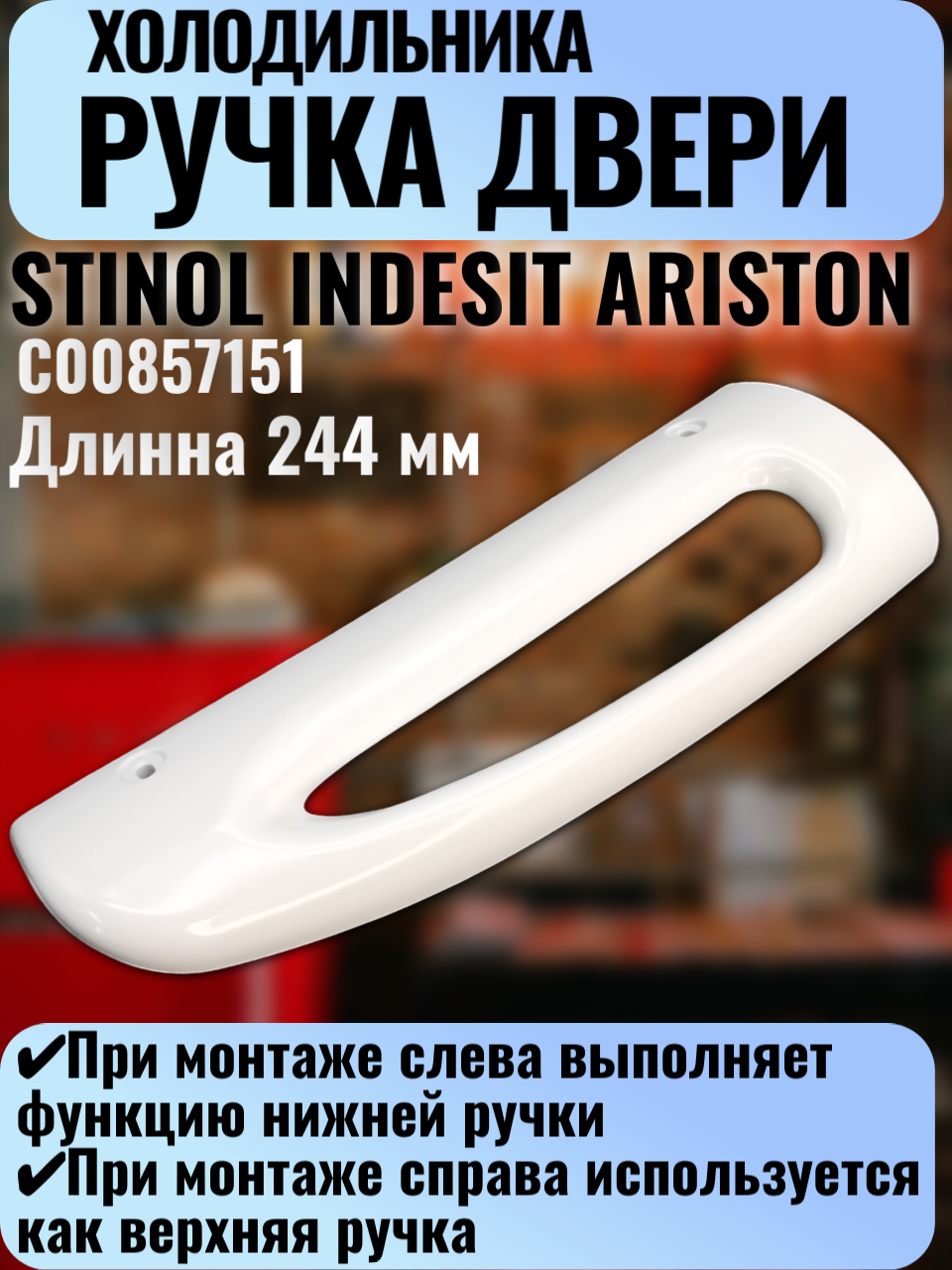 Ручка холодильника Stinol/Indesit/Ariston C00857151 (106Q, 232Q, 256Q, SD125, SFR167NF)244 мм, между отверстиями 167 мм