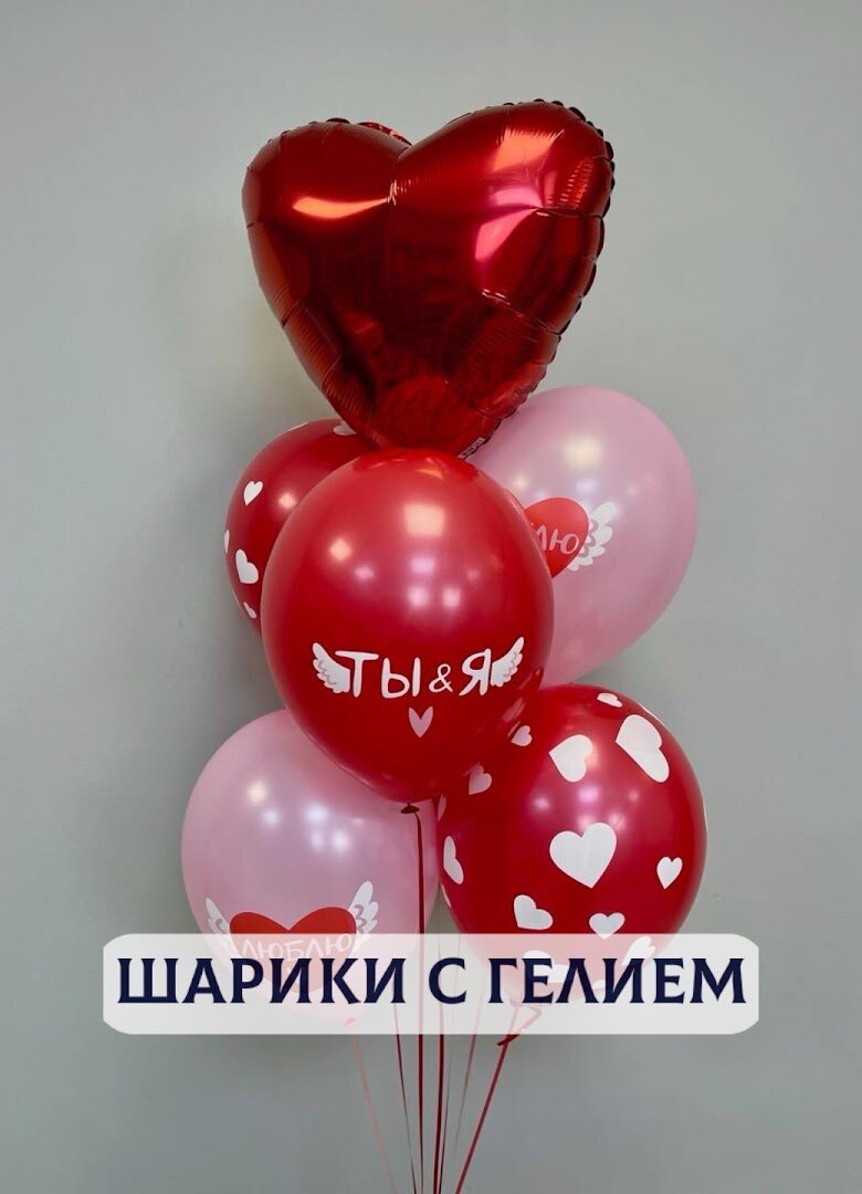 Воздушные шары с гелием, шарики воздушные на 14 февраля №2203