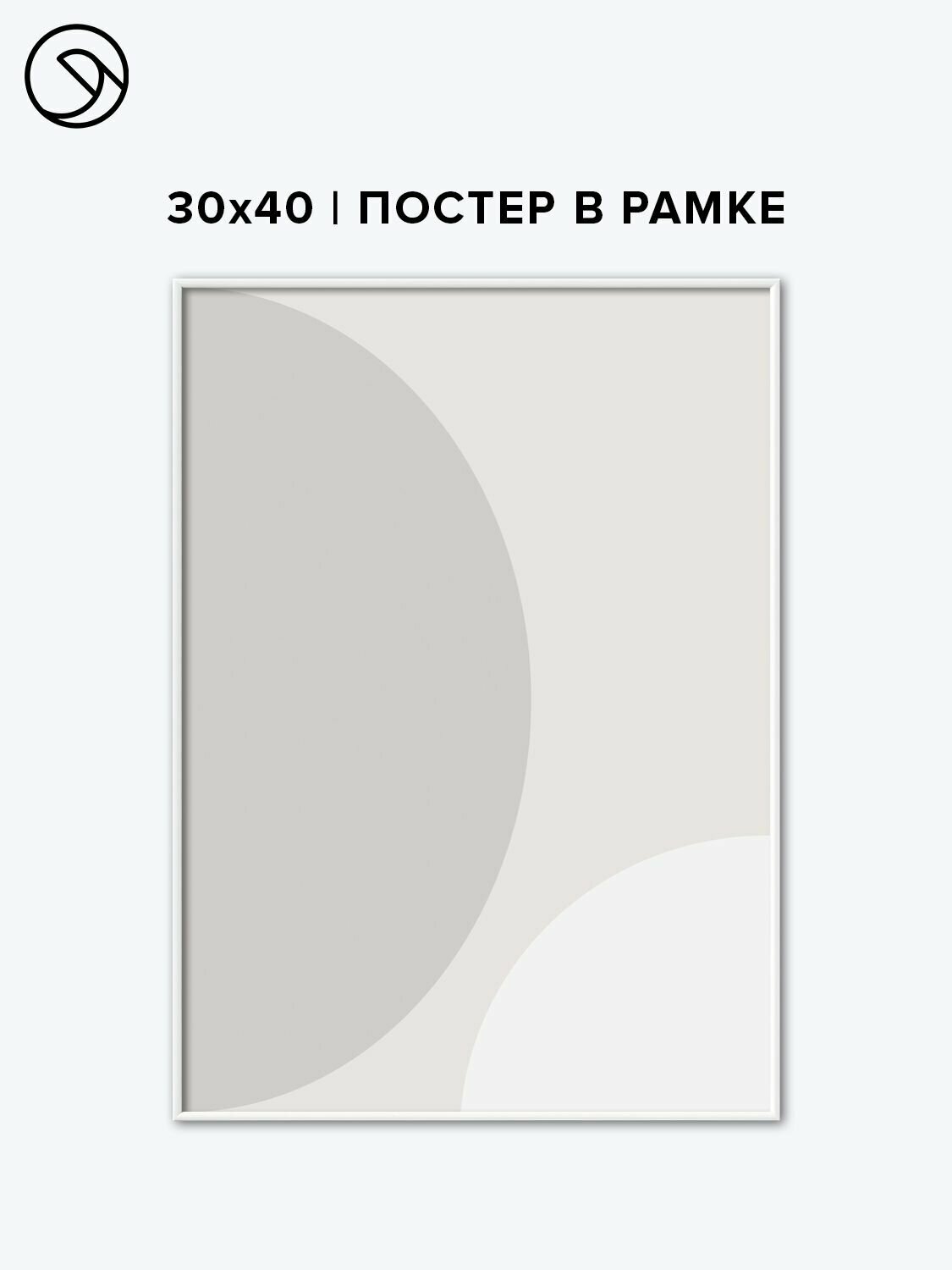 Постер 30х40 в рамке Postermarkt Абстракция Формы №4