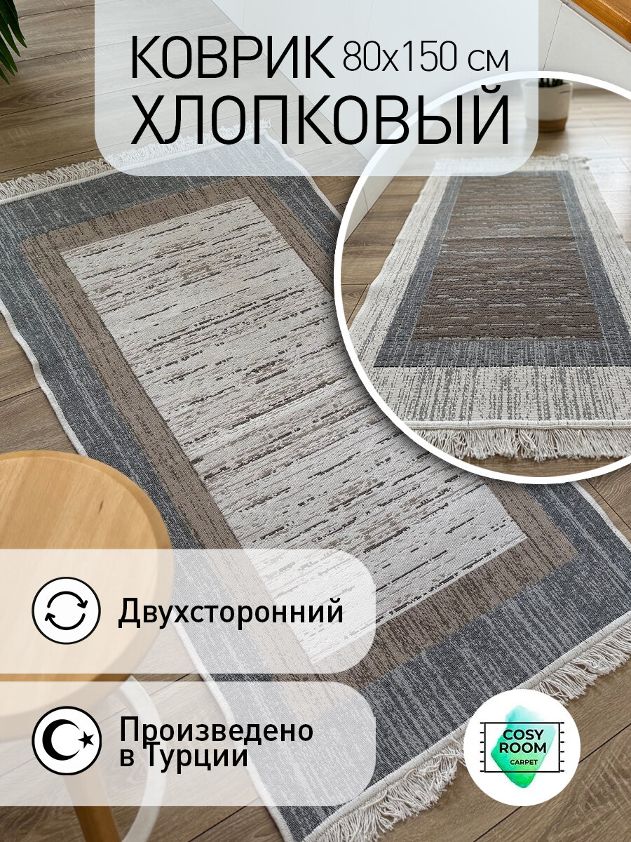 Коврик на кухню 80х150 см килим Frame натуральный